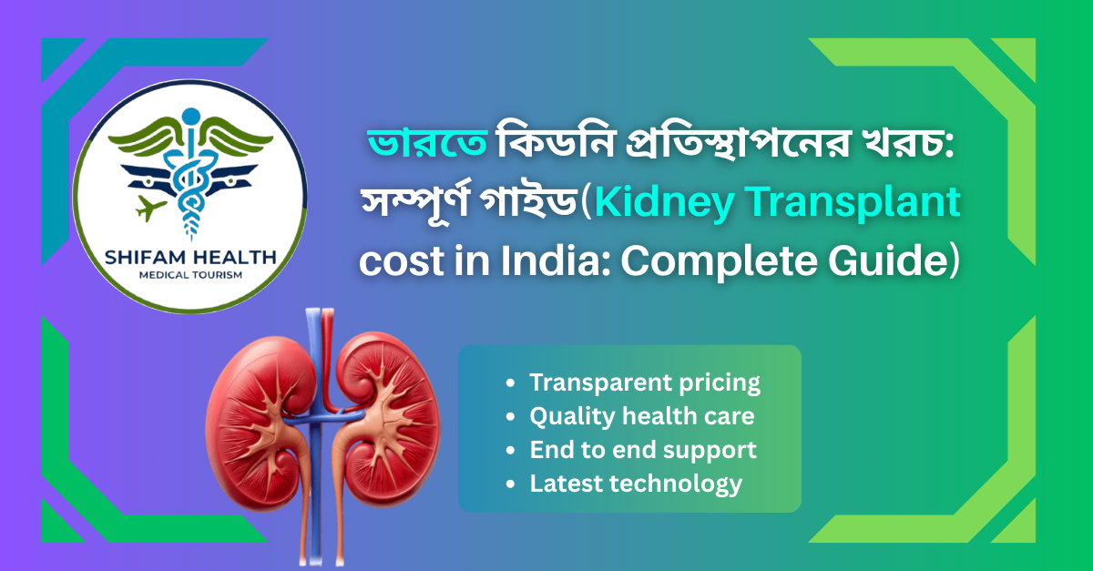 Kidney Transplant Cost in India: A Complete Guide